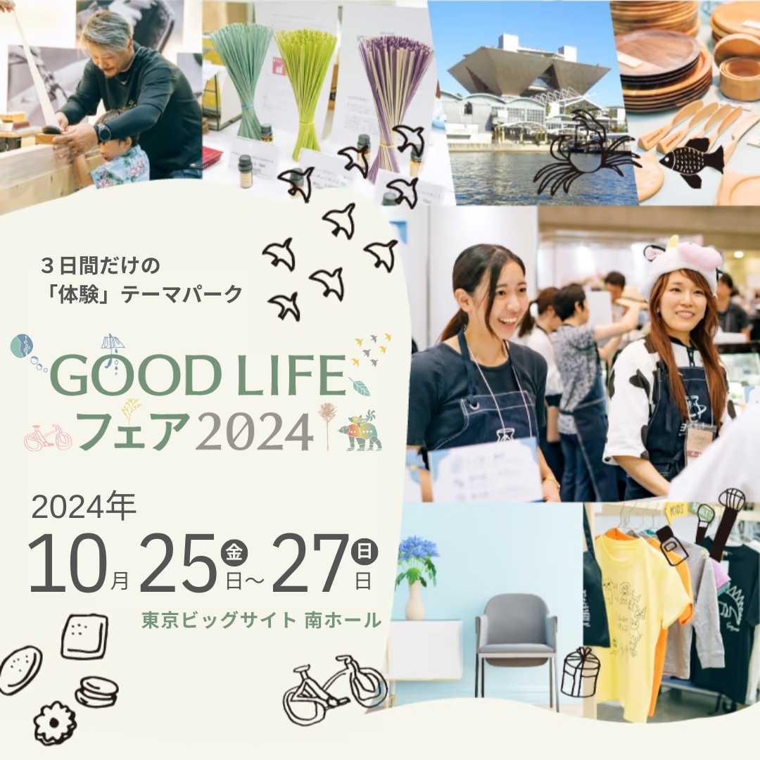 GOOD LIFE フェアへ出展します！ – Soycle / ソイクル