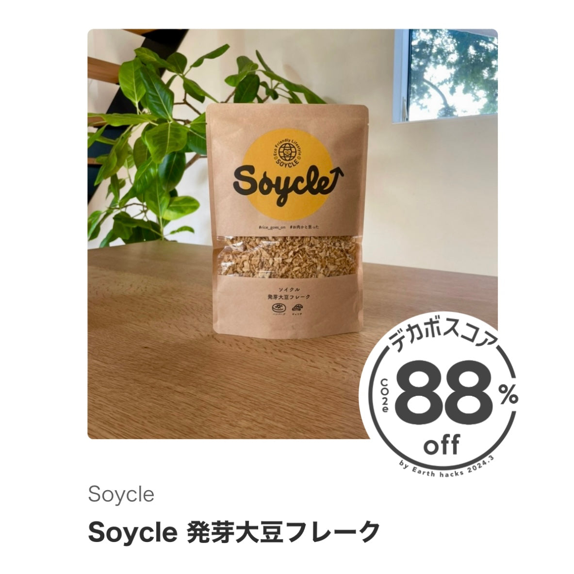 CO2削減量を見える化！デカボスコアを算出しました – Soycle / ソイクル