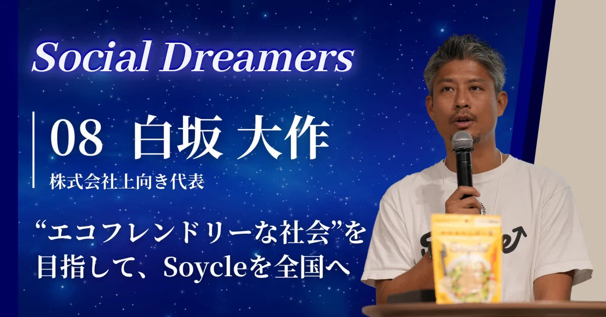 【メディア掲載】『Social Dreamers 100 PROJECT』に掲載いただきました – Soycle / ソイクル